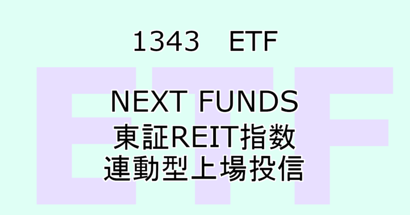 1343-NF・J-REIT ETFの評価、分配金利回りは？ | 低所得者だけど、不労所得で生活したい